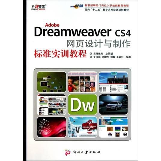 Adobe Dreamweaver CS4网页设计与制作标准实训教程_百度百科