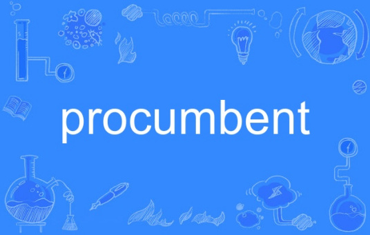 procumbent_百度百科