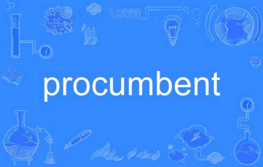 procumbent_百度百科