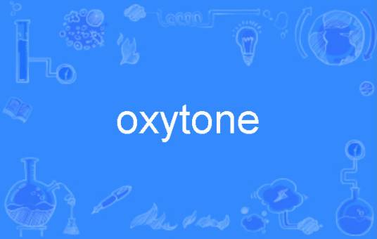 oxytone_百度百科