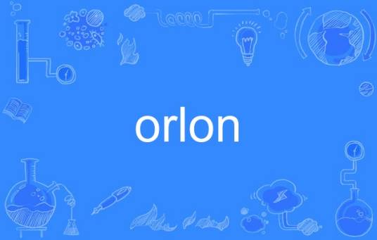 orlon_百度百科