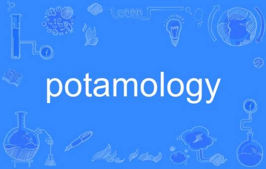 potamology_百度百科