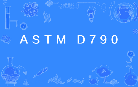 ASTM D790_百度百科