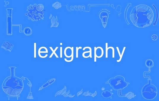lexigraphy_百度百科