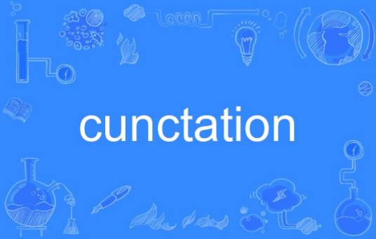 cunctation_百度百科