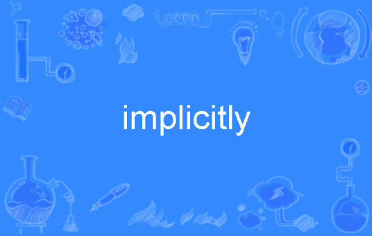implicitly_百度百科