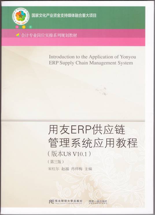 用友ERP供应链管理系统应用教程（版本U8 V10.1）（第三版）_百度百科