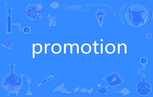 promotion_百度百科