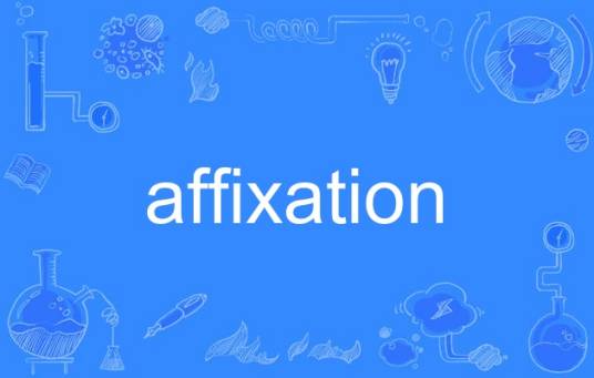 affixation_百度百科