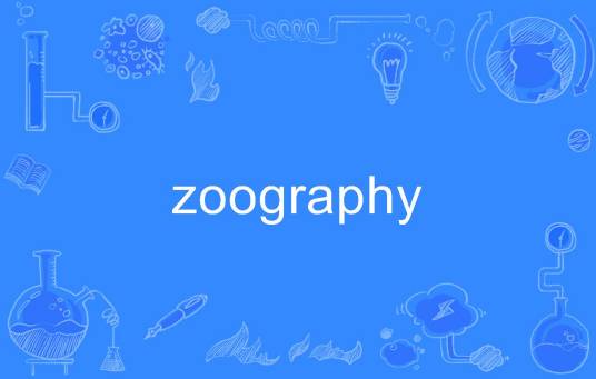 zoography_百度百科