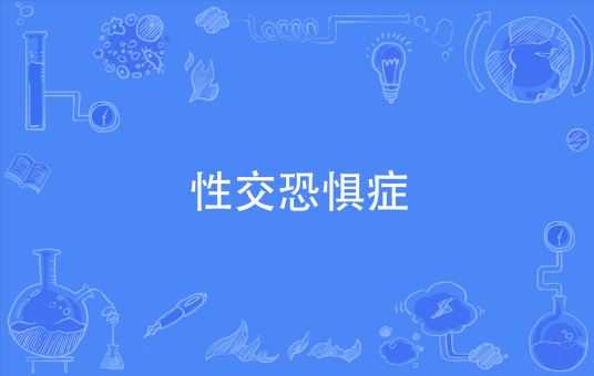 性交恐惧症_百度百科