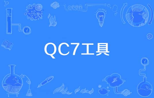 QC7工具_百度百科