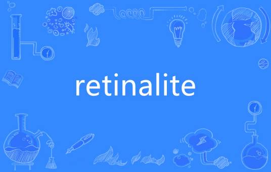 retinalite_百度百科