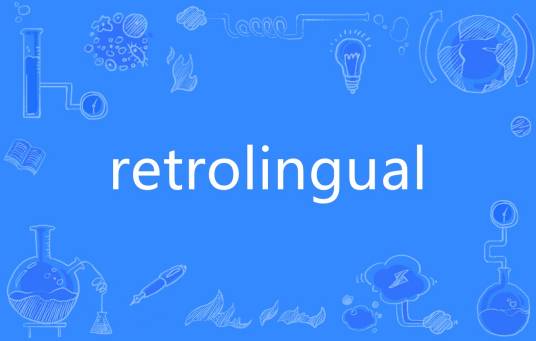retrolingual_百度百科