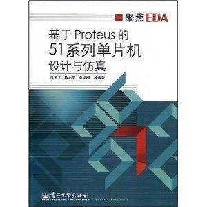 聚焦EDA·基于Proteus的51系列_百度百科