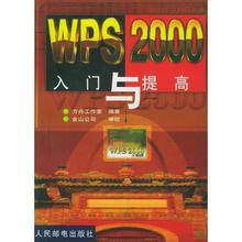 WPS 2000 入门与提高_百度百科
