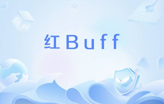 红Buff_百度百科