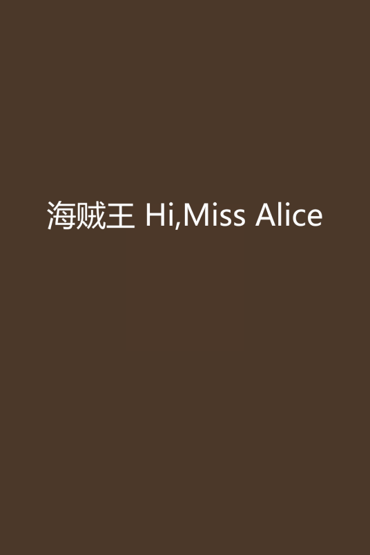 海贼王 Hi,Miss Alice_百度百科