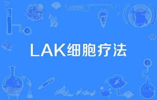 LAK细胞疗法_百度百科