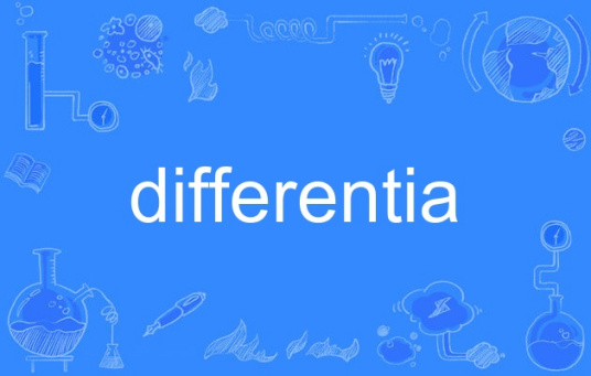 differentia_百度百科