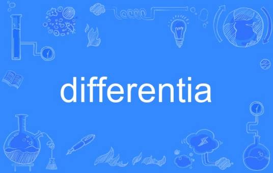 differentia_百度百科