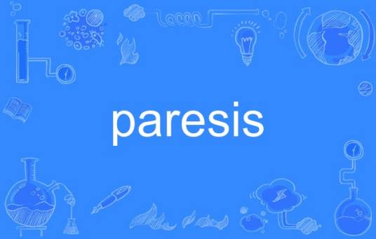 paresis_百度百科