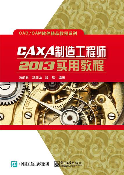 CAXA制造工程师2013实用教程_百度百科