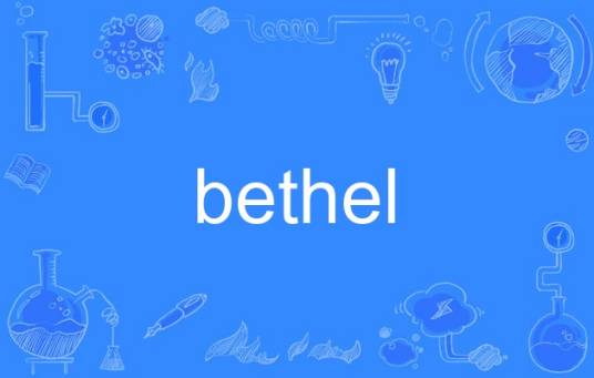 bethel_百度百科