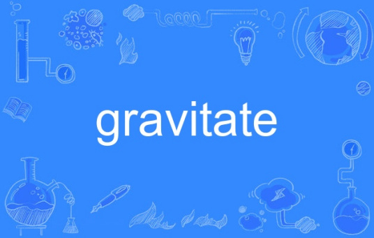 gravitate_百度百科
