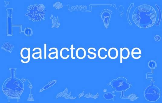 galactoscope_百度百科