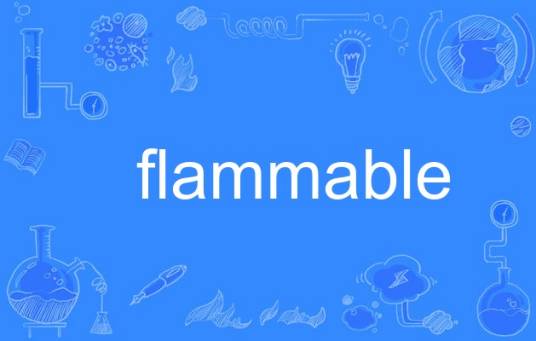 flammable_百度百科