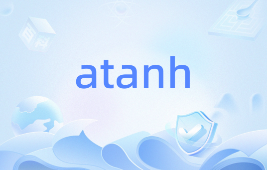 atanh_百度百科