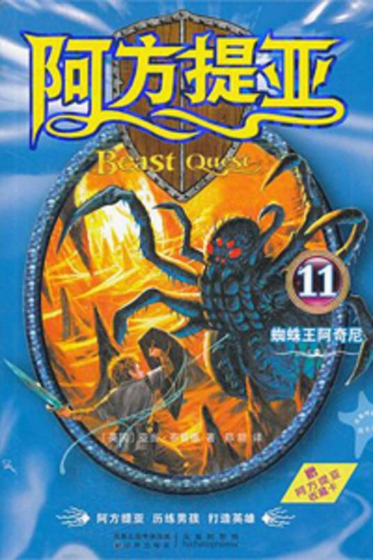 阿方提亚：蜘蛛王阿奇尼_百度百科