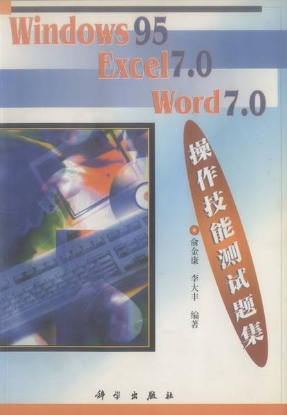 Windows 95 Excel 7.0 Word 7.0操作技能测试题集_百度百科