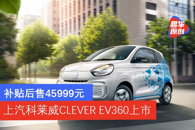 补贴后售45999元 上汽科莱威CLEVER EV360上市_百科TA说