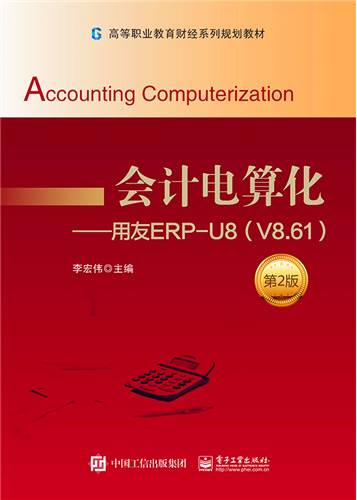 会计电算化——用友ERP-U8(V8·61)（第2版）_百度百科