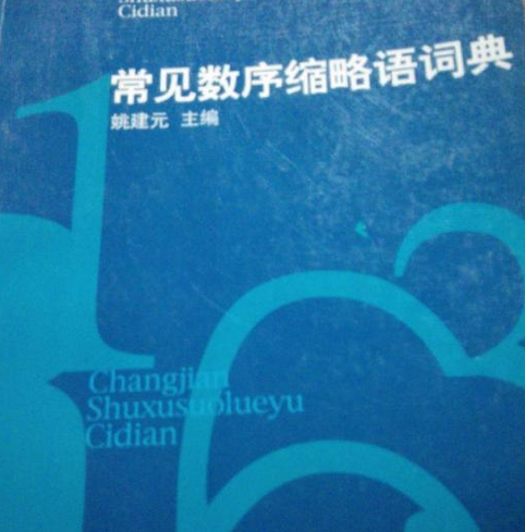 常见数序缩略语词典_百度百科