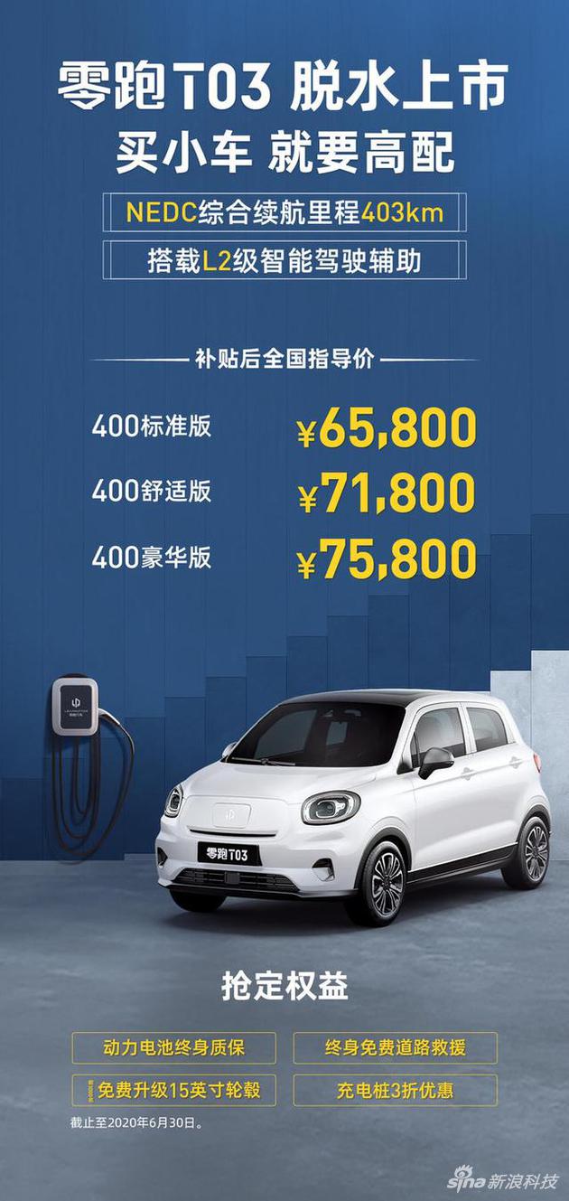 零跑T03上市 补贴后指导价6.58万元起_百科TA说