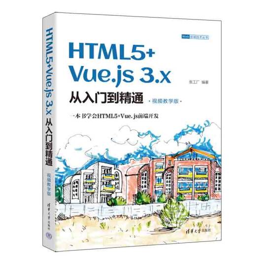 HTML5+Vue.js 3.x从入门到精通（视频教学版）_百度百科