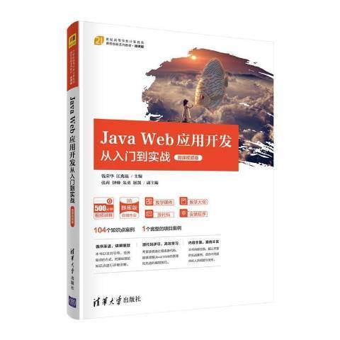 Java Web应用开发从入门到实战_百度百科