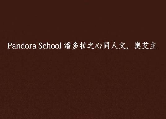 Pandora School 潘多拉之心同人文，奥艾主_百度百科