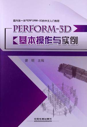 PERFORM-3D基本操作与实例_百度百科