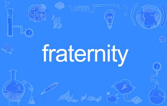 fraternity（英文单词）_百度百科