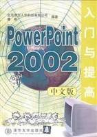 PowerPoint 2002中文版入门与提高（2003年清华大学出版社出版的图书）_百度百科