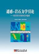 遥感－岩石力学引论 : 岩石受力灾变的红外遥感 : infrared remote sensing for rock catastrophe ...