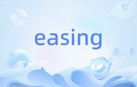easing_百度百科