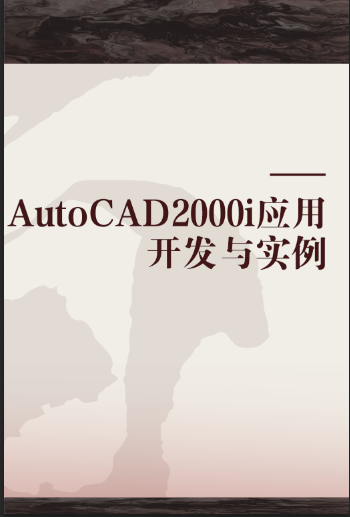 AutoCAD2000i应用开发与实例_百度百科