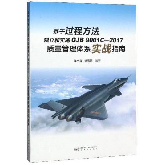 基于过程方法建立和实施GJB9001C-2017质量管理体系实战指南_百度百科