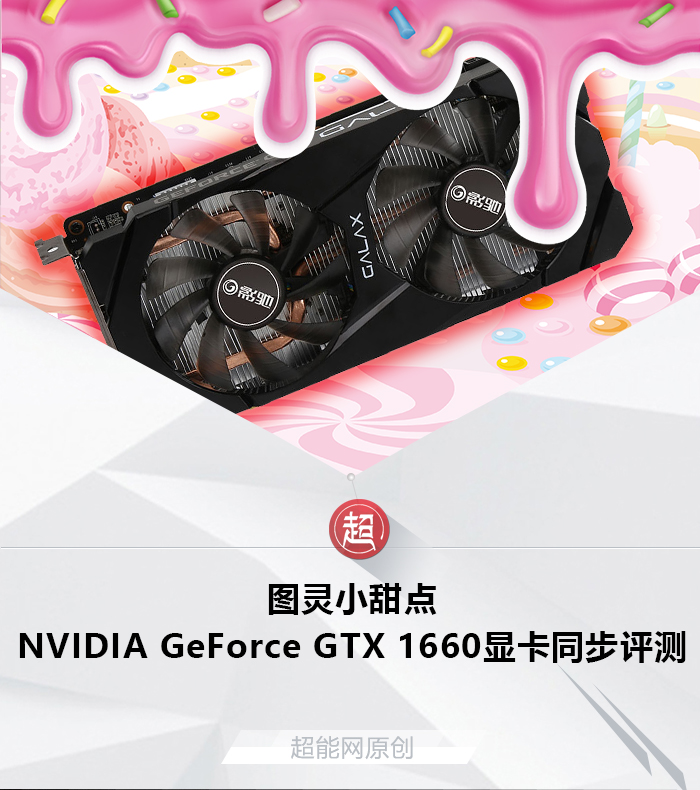 NVIDIA GeForce GTX 1660显卡同步评测：图灵小甜点_百科TA说