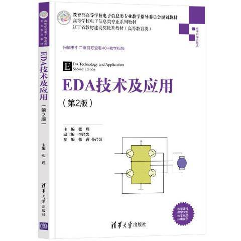 EDA技术及应用（2021年清华大学出版社出版的图书）_百度百科